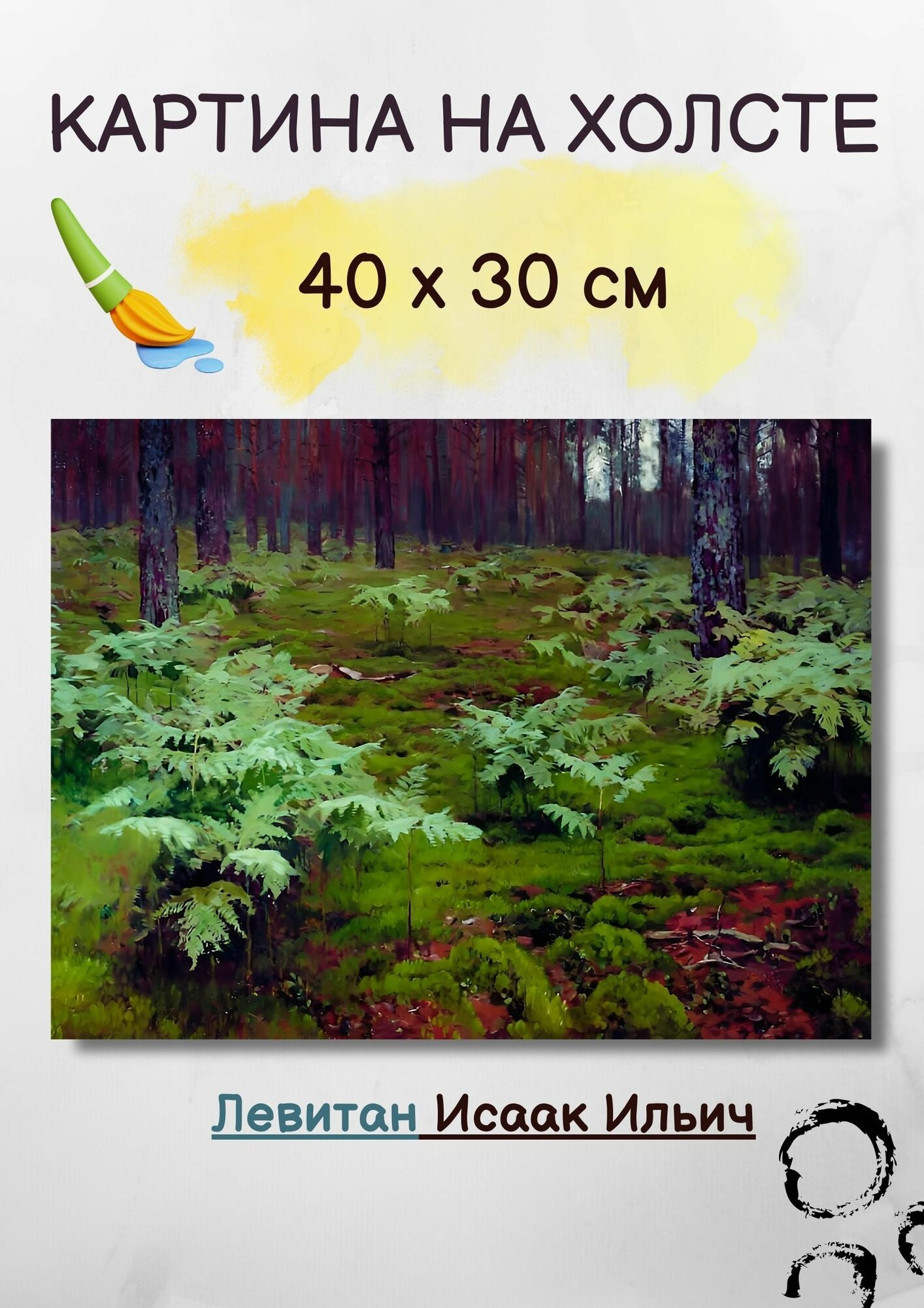 Картина Левитан Исаак Ильич "Папоротники в лесу" 40х30 см репродукция на холсте