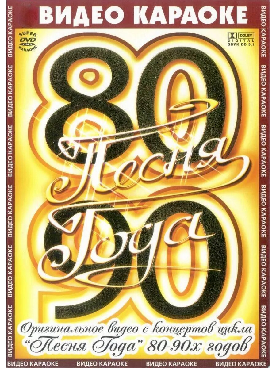 Песня года 80-90 (Караоке DVD)
