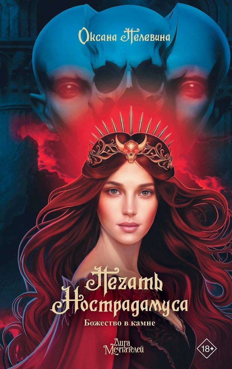 Книга: "Печать Нострадамуса. Божество в камне (с автографом)" от Пелевина О, русский язык, Российские романы