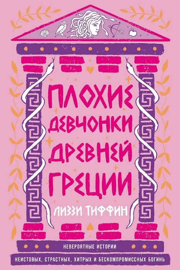 Плохие девчонки Древней Греции: Невероятные истории неистовых, страстных, хитрых и бескомпромиссных богинь
