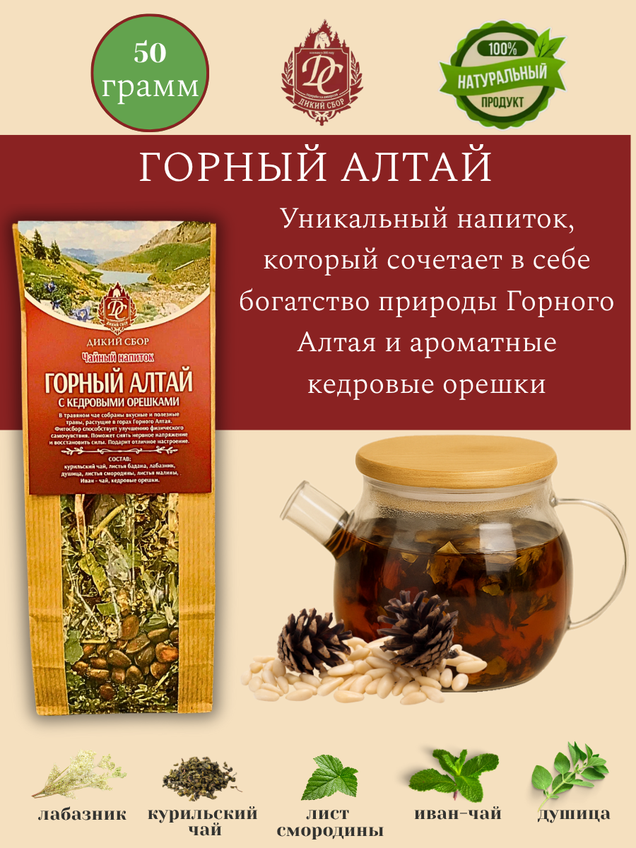 Чай травяной Горный Алтай с кедровыми орешками 50 гр