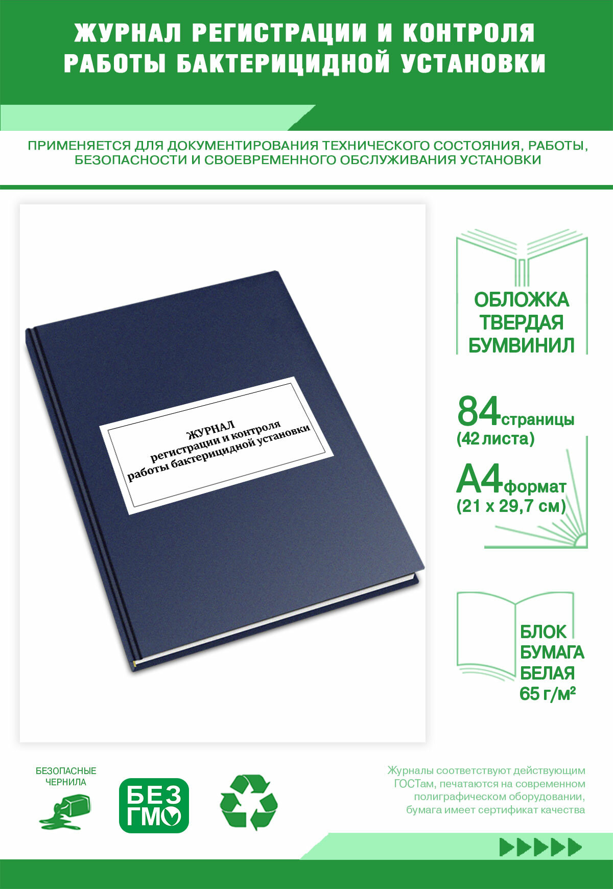 Журнал регистрации и контроля работы бактерицидной установки 84 страниц Твердый