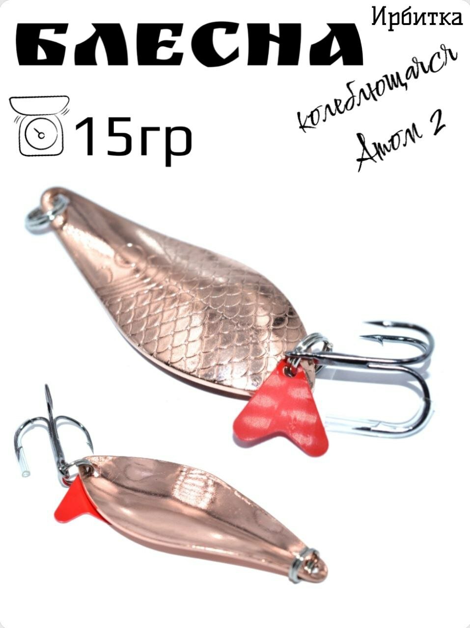 Блесна Ирбитка, колеблющаяся Атом 2 / 3 / 15 гр