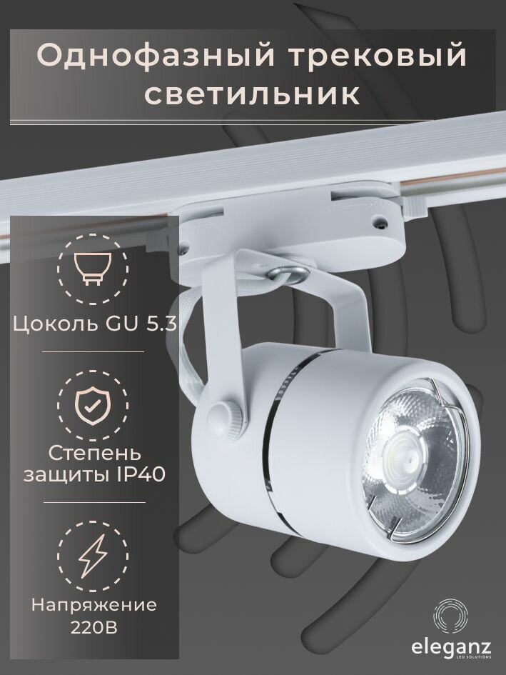 Трековый светильник потолочный "Eleganz EL-TRW53" (без лампочки) на однофазный шинопровод, круглый gu 5.3, белый цвет, IP40 1 шт.