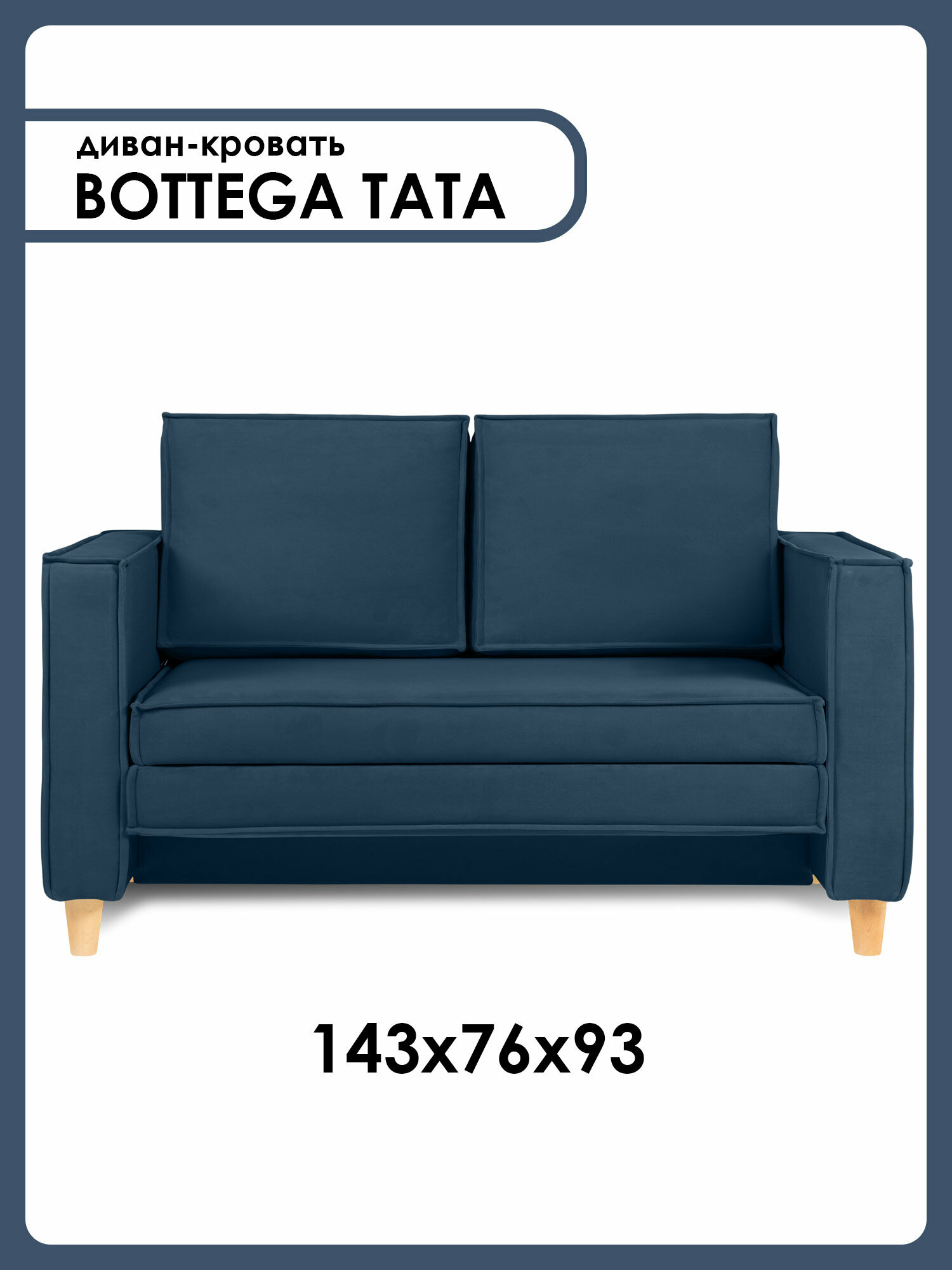 Диван-кровать BOTTEGA TATA раскладной, лофт, 143х76х93 см, темно-синий, Велутто 26