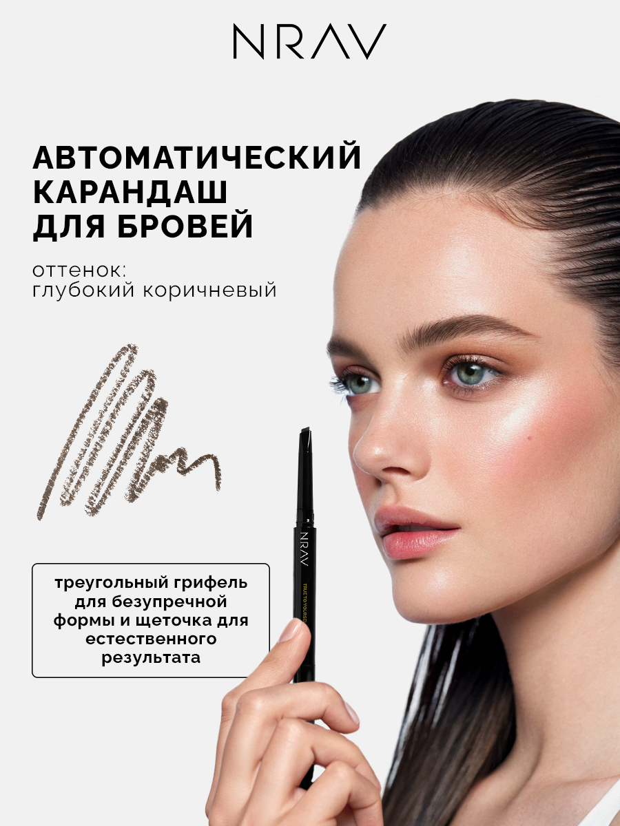 Карандаш для бровей автоматический со щеточкой NRAV, глубокий коричневый