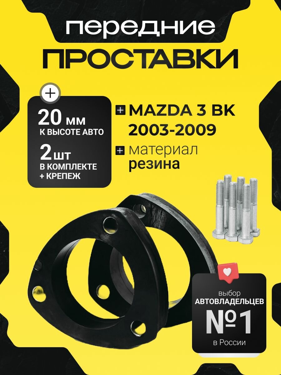 Проставки передних стоек Mazda 3 (BK) 2003-2009 резина 20мм, для увеличения клиренса 2 шт. Clearance plus