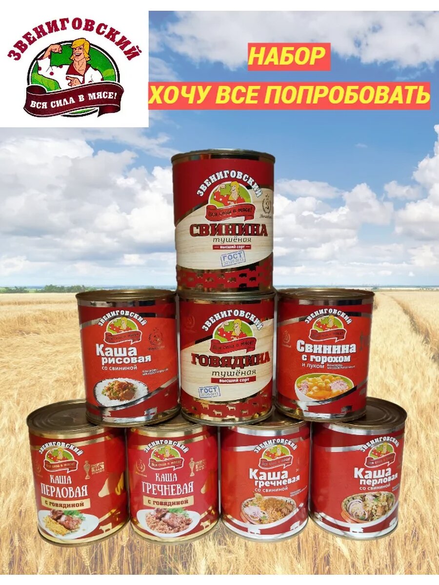 Ассорти тушенки Звениговский "Хочу все попробовать", ГОСТ, 8 банок