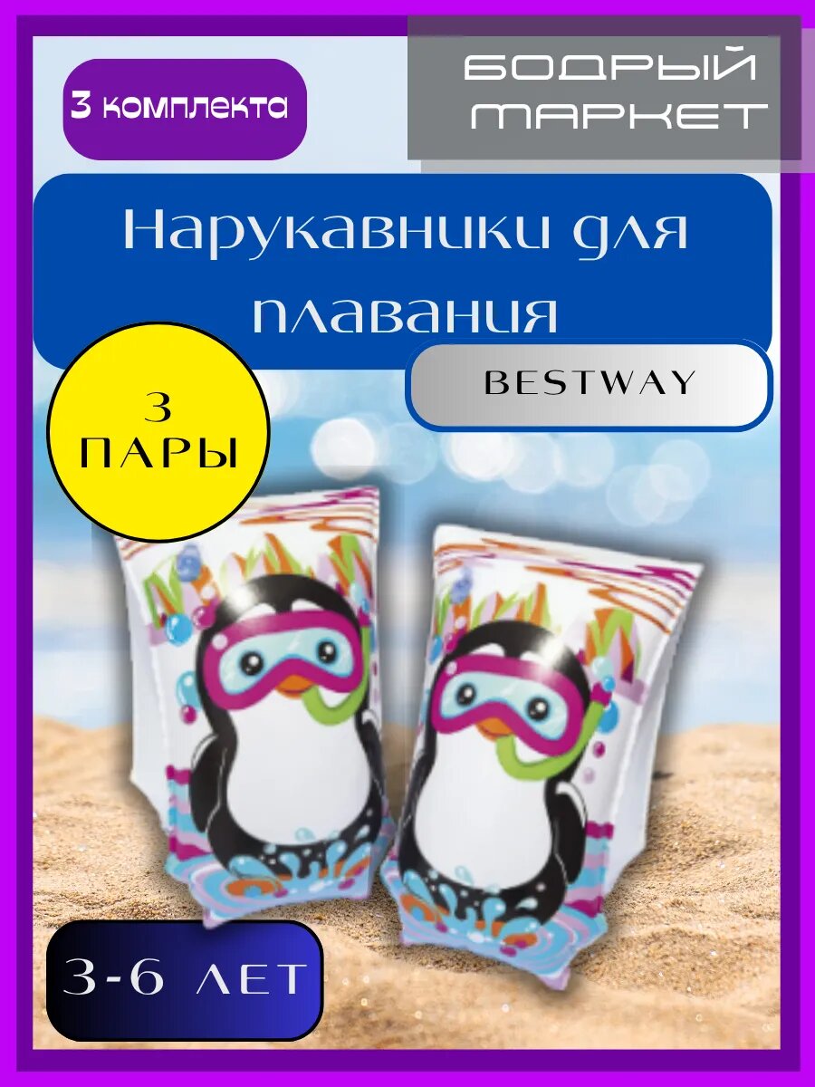 Нарукавники для плавания с пингвином 30см х 15см 3 комплекта