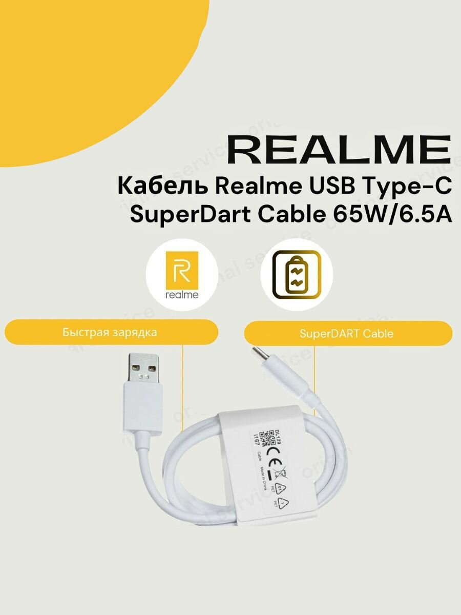 Кабель Realme /Oppo USB Type-C 6.5A (SuperDart Charge), белый.