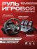 Руль игровой