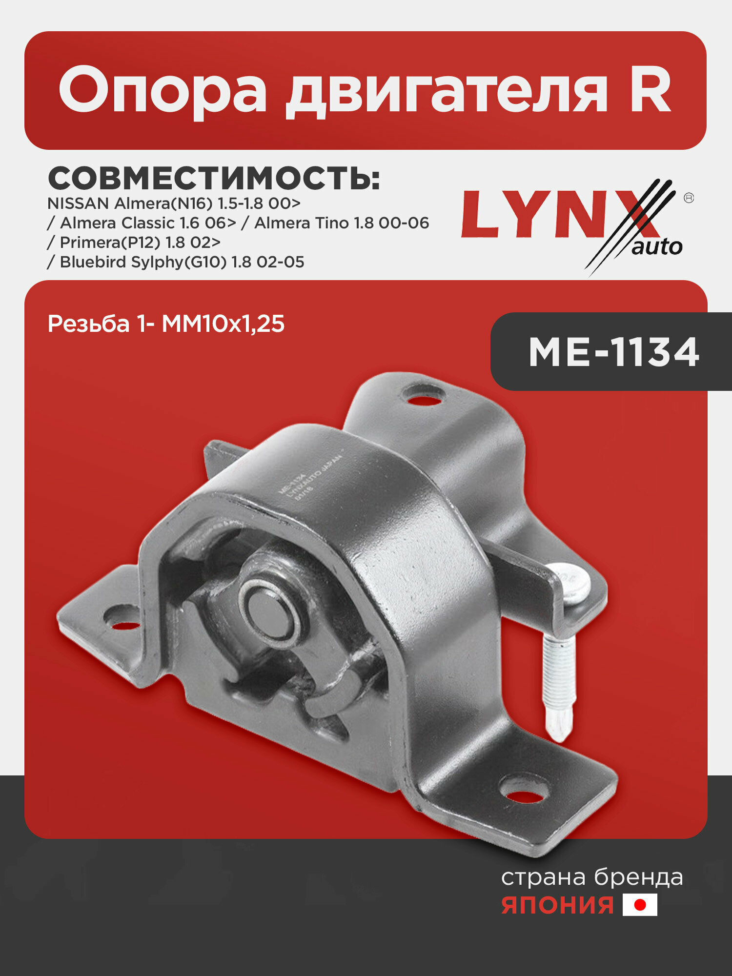 Опора двигателя R LYNXauto ME-1134. Для: Nissan, Ниссан, Almera(Алмера)(N16) 1.5-1.8 00> / Almera(Алмера) Classic 1.6 06> / Almera(Алмера) Tino 1.8 00