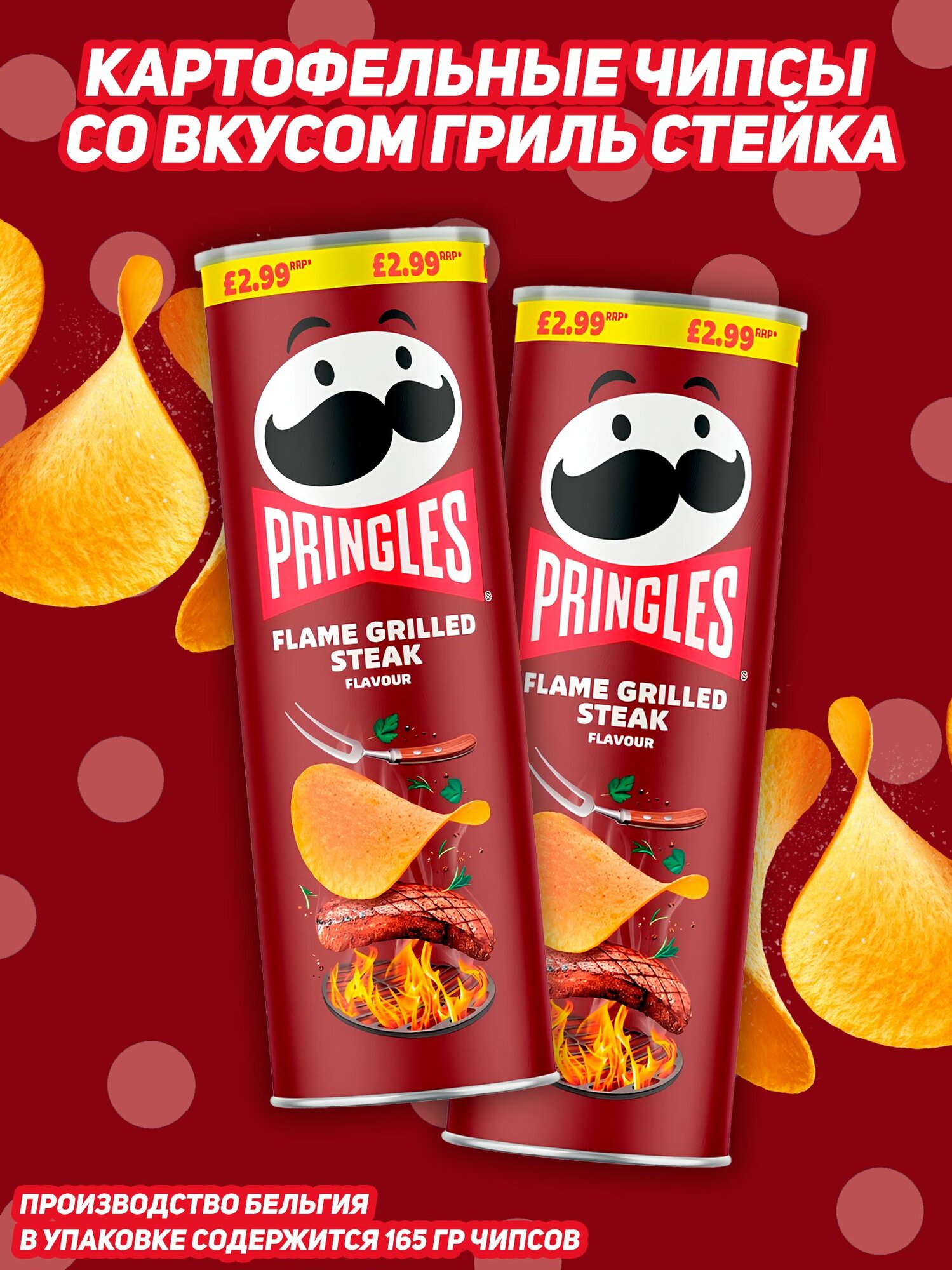 Картофельные чипсы Pringles, со вкусом Гриль Стейка, 165 гр, 2 шт