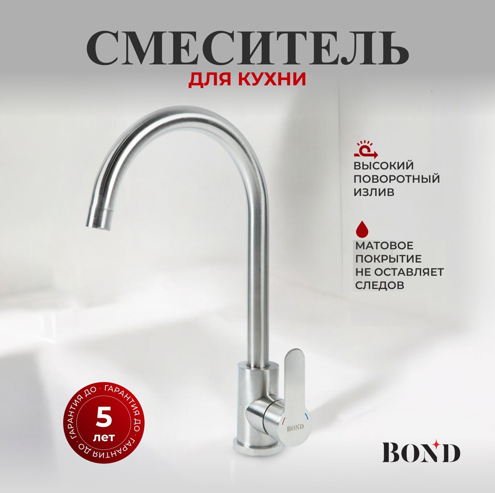 Смеситель для кухни с поворотным изливом BOND Smart B61-0200 однорычажный с керамическим картриджем