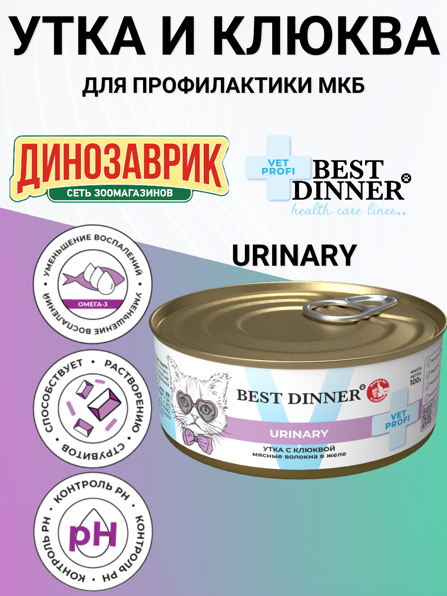Консервы Best Dinner Vet Profi Urinary для кошек. Утка с клюквой. Профилактика МКБ 100гр