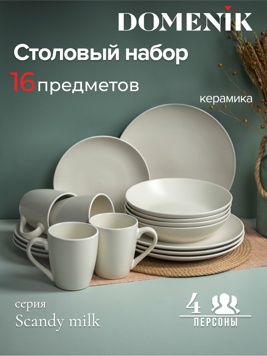 Набор столовый Domenik SCANDY MILK на 4 персоны(16 предметов)