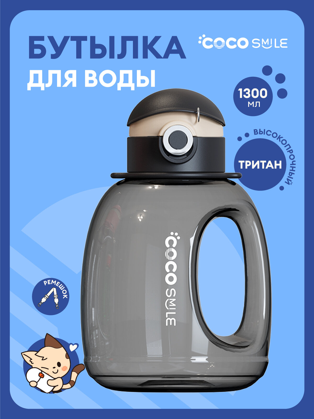 Бутылка для воды COCOSMILE Bucket 1300 мл, тёмно-серая