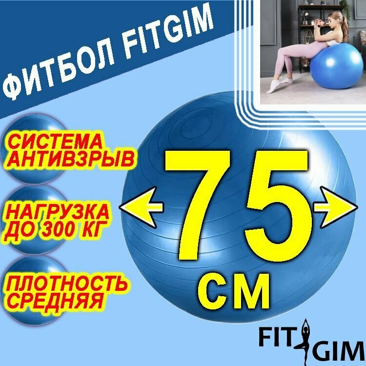 Фитбол FIT GIM, 75 см, антивзрыв, синий
