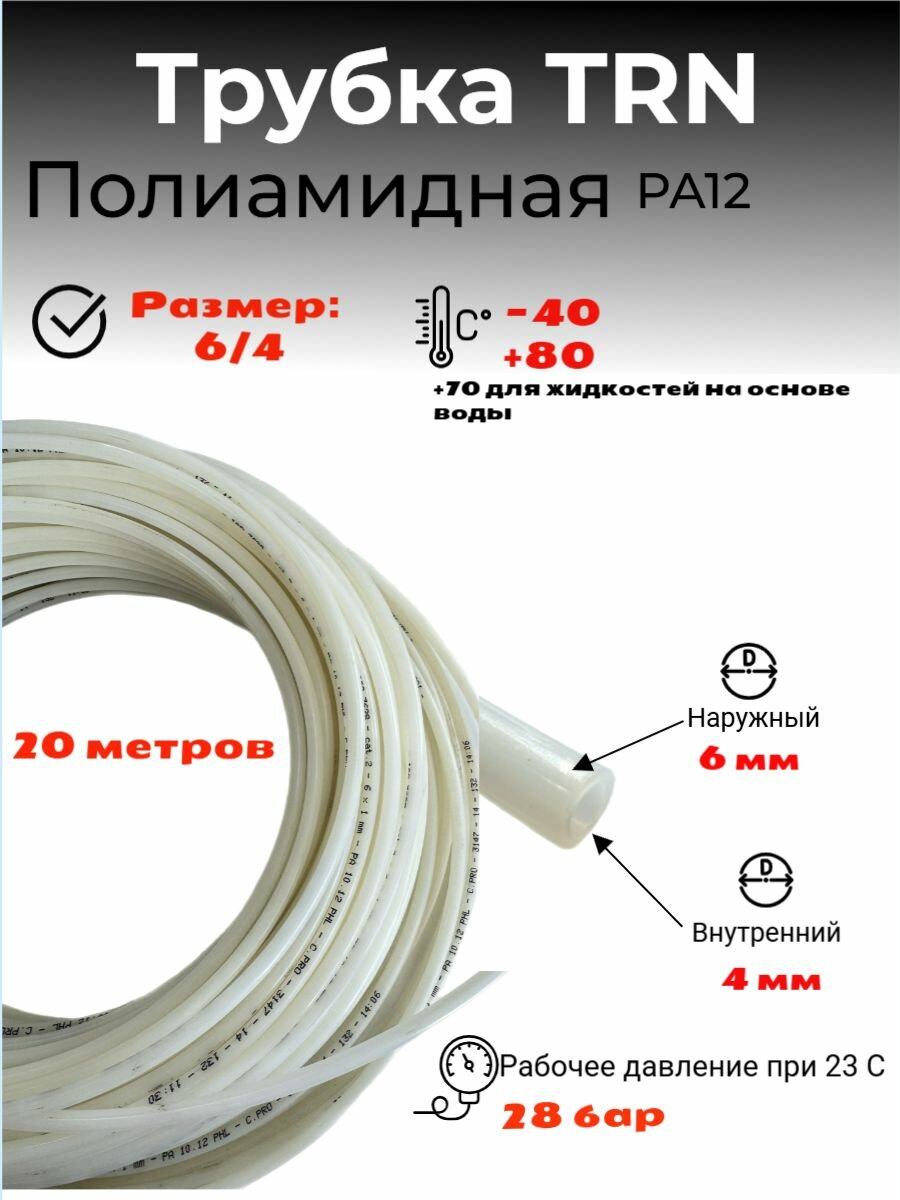 Трубка TRN пневматическая полиамидная 6х4мм - 20 м, маслобензостойкая, воздушная, Пневмошланг TRN, Прозрачная