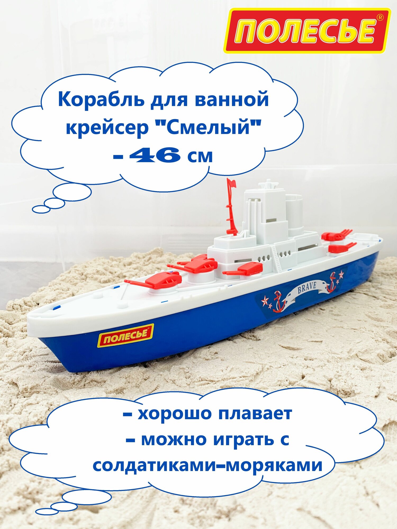 Военный корабль крейсер 46 см для купания в ванной / Полесье