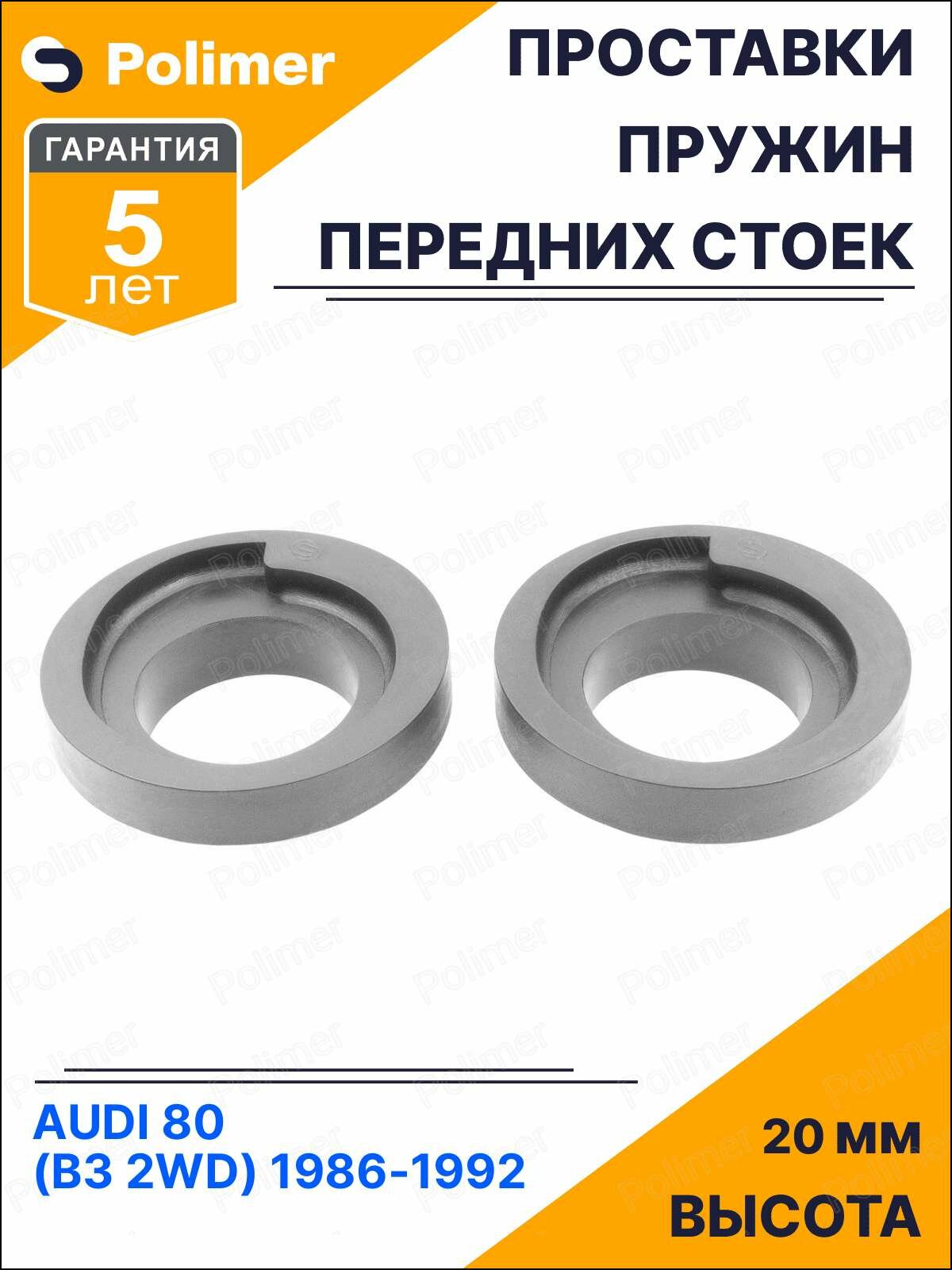 Проставки увеличения клиренса пружин передних стоек для AUDI 80 (B3 2WD) 1986-1992 - полиуретан 20 мм