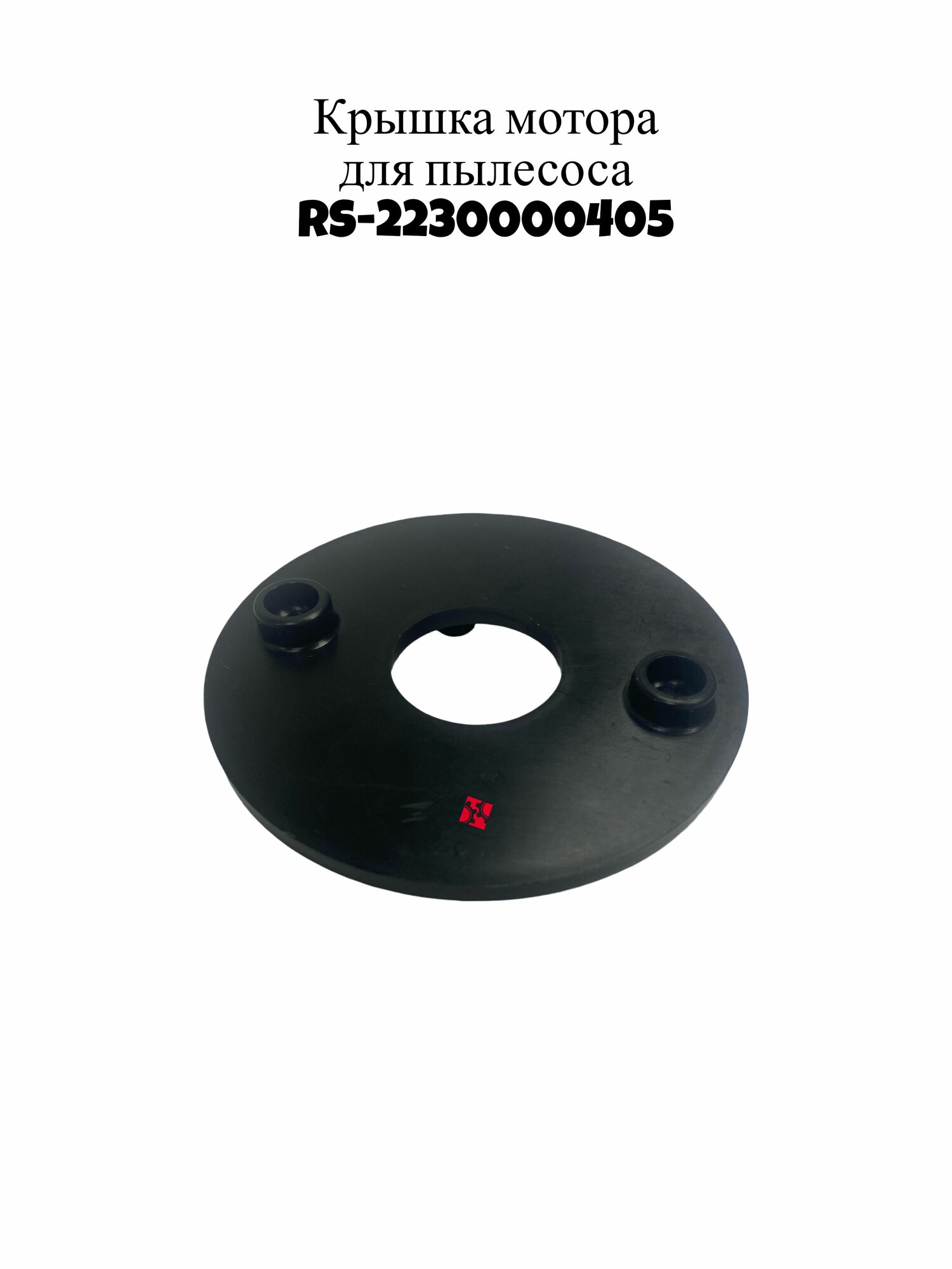 Крышка мотора пылесоса RS-2230000405