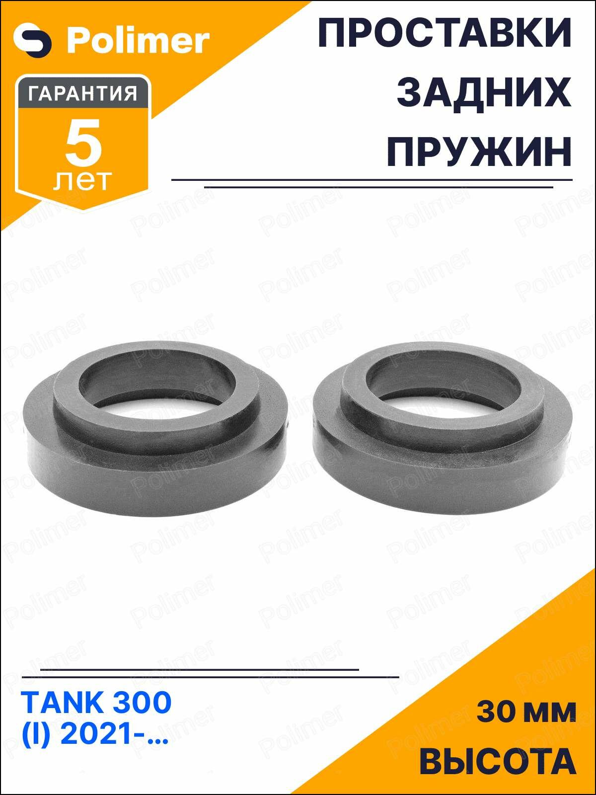 Проставки увеличения клиренса задних пружин для TANK 300 (I) 2021-Н. В. - полиуретан 30 мм