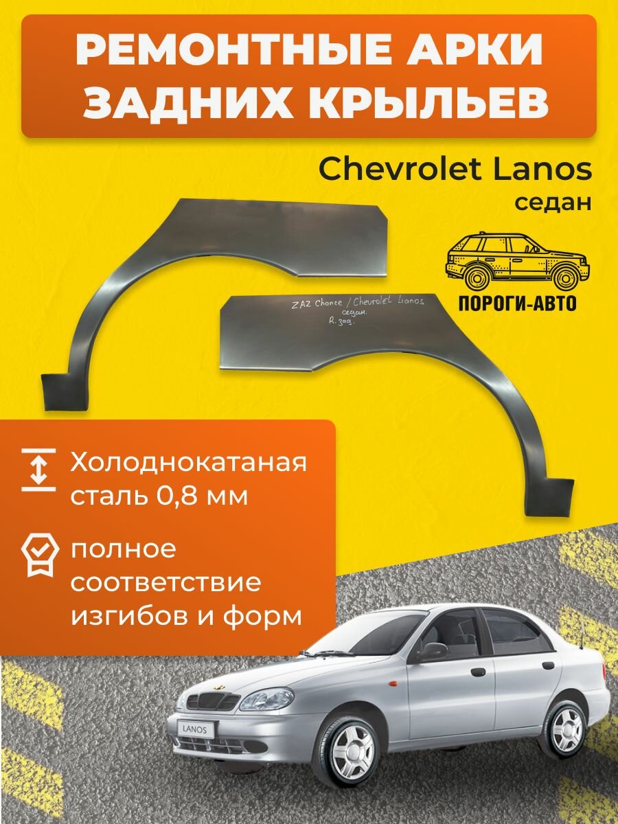 Ремкомплект арки задних крыльев (2шт левая + правая) Chevrolet Lanos седан, холоднокатаная сталь, толщина 0.8 мм.