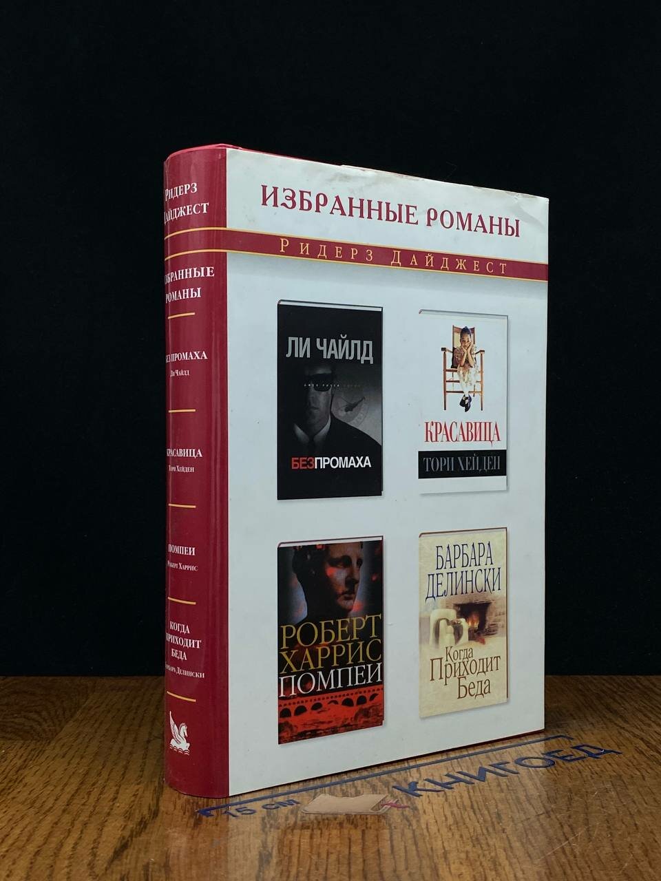 Книга. Без промаха. Красавица. Помпеи. Когда приходит беда 2004 (2043460996955)