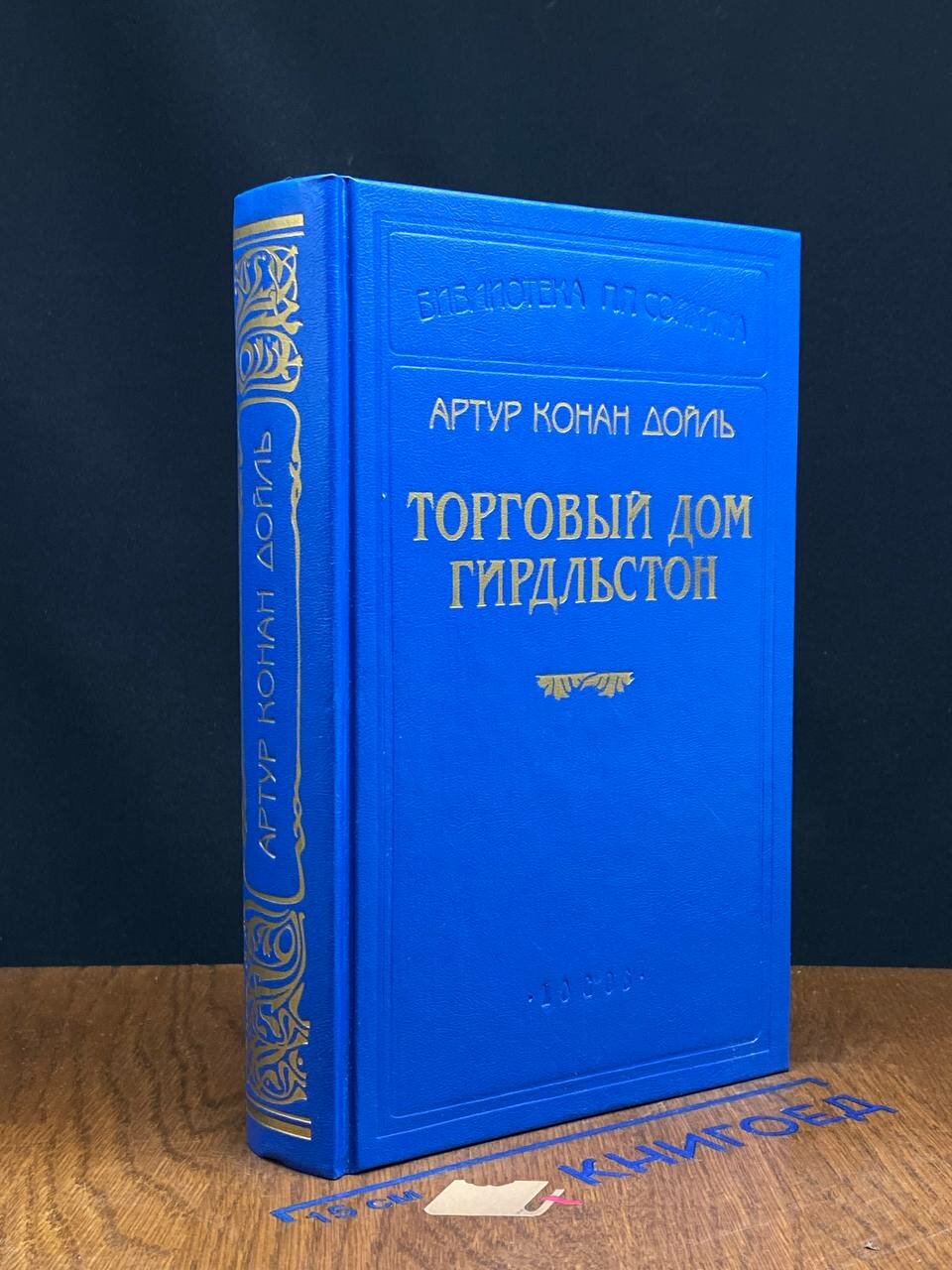 Книга. Торговый дом Гирдльстон 1997 (2043404505793)