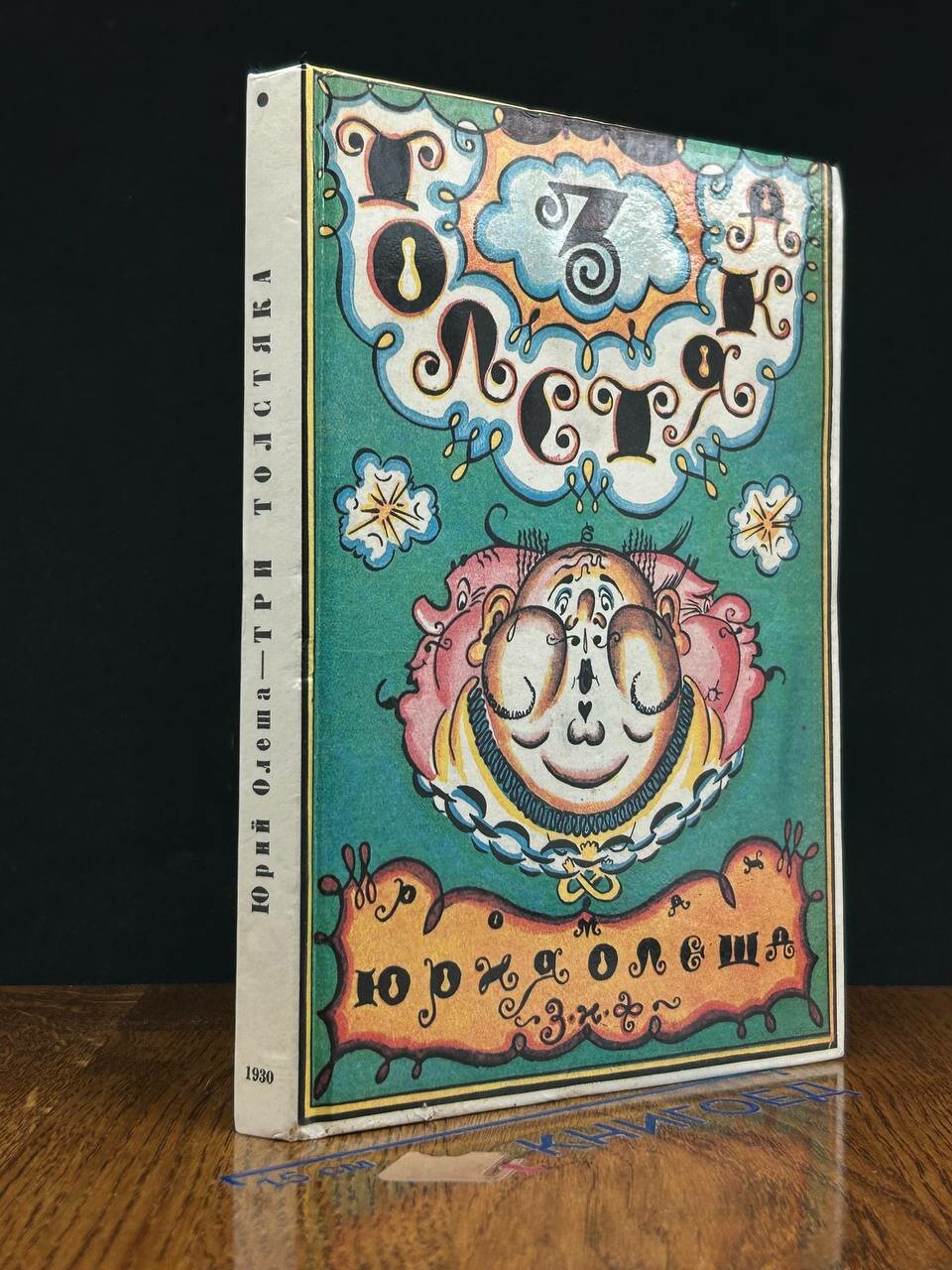 Книга. Три толстяка 1980 (2043618757780)