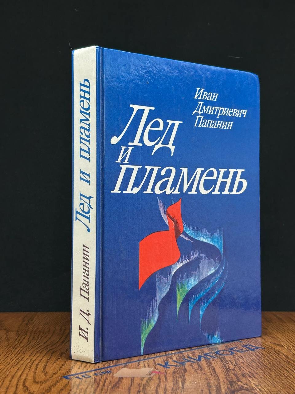 Книга. Лед и пламень 1988 (2043563779707)