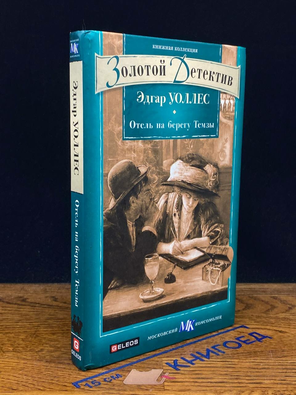 Книга. Отель на берегу Темзы 2011 (2043404513590)