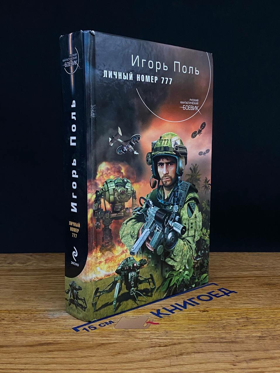 Книга. Личный номер 777 2010 (2043618883373)