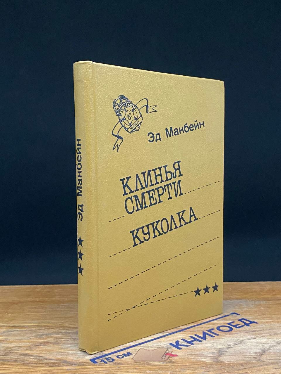 Книга. Клинья смерти. Куколка 1992 (2043618800899)
