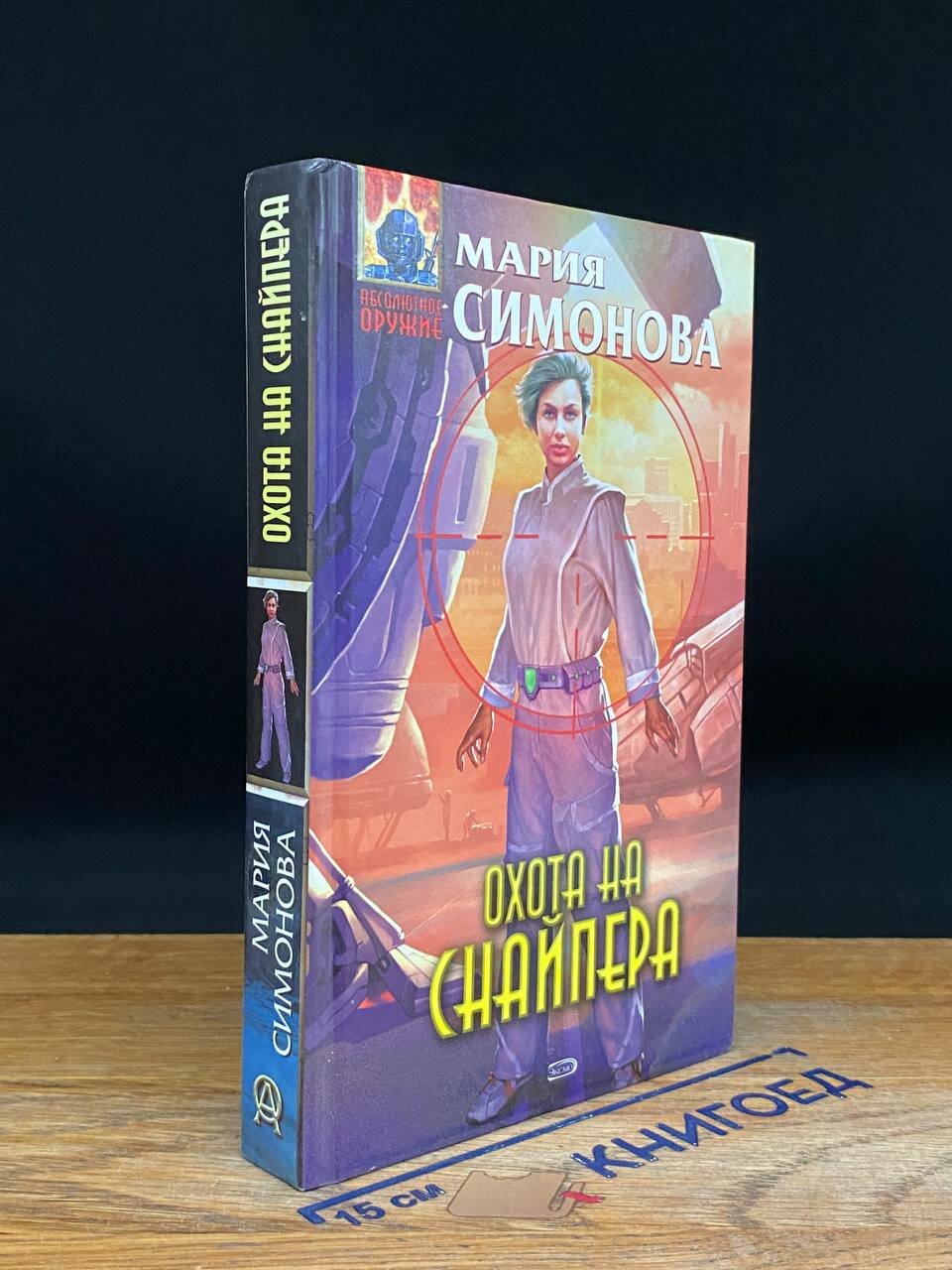 Книга. Охота на Снайпера 2006 (2043777306225)