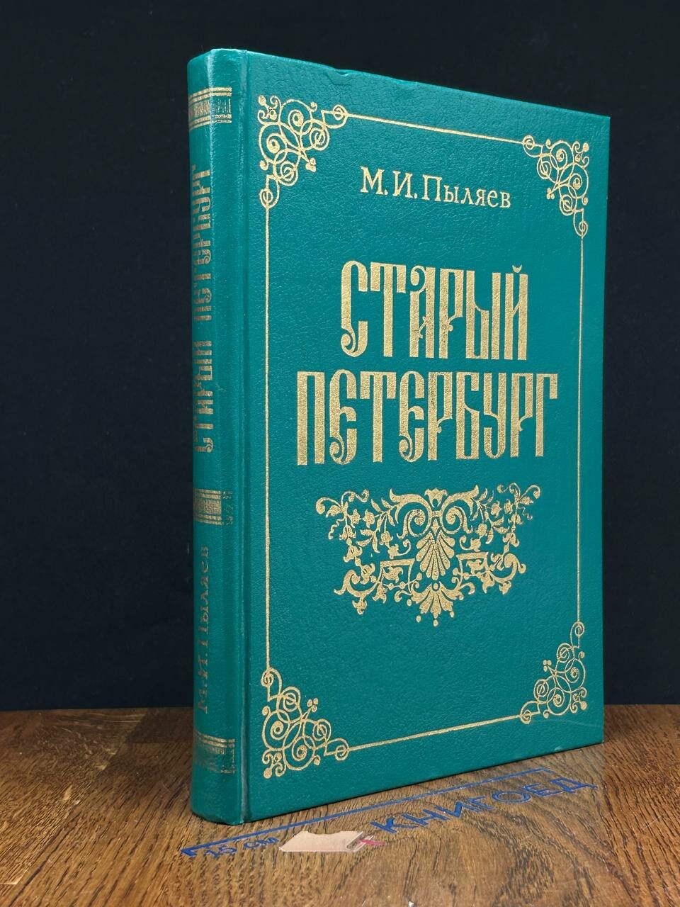 Книга. Старый Петербург 1990 (2043777260343)
