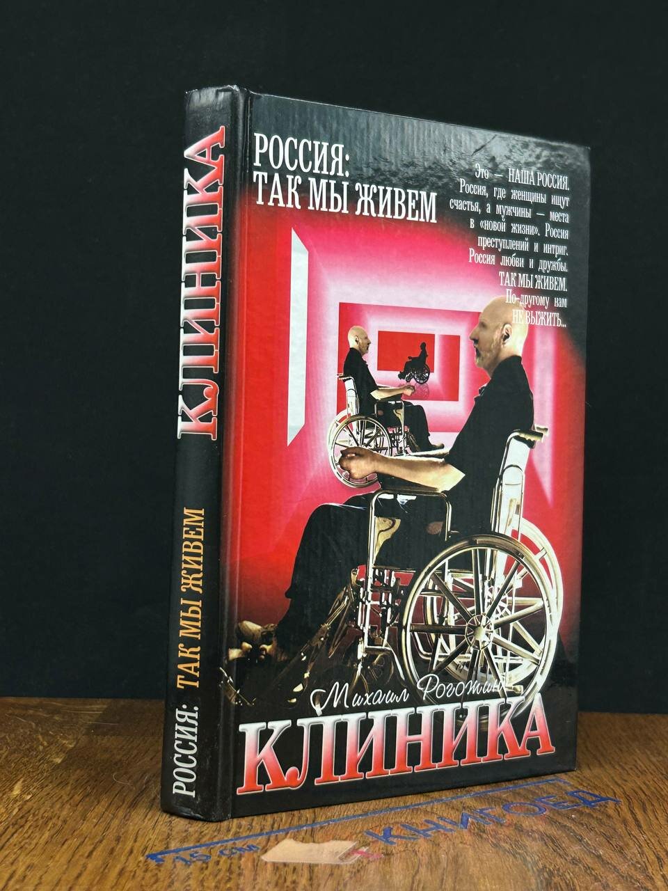 Книга. Клиника 2002 (2043794028933)