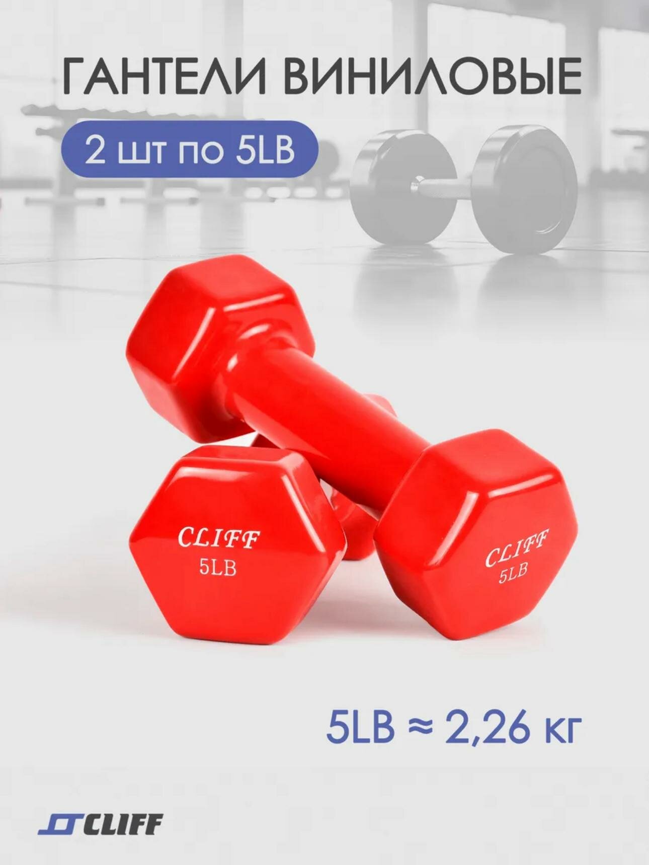 Гантели для фитнеса 5LB (~2.26кг) цельнолитые, неразборные, обрезиненная CLIFF.