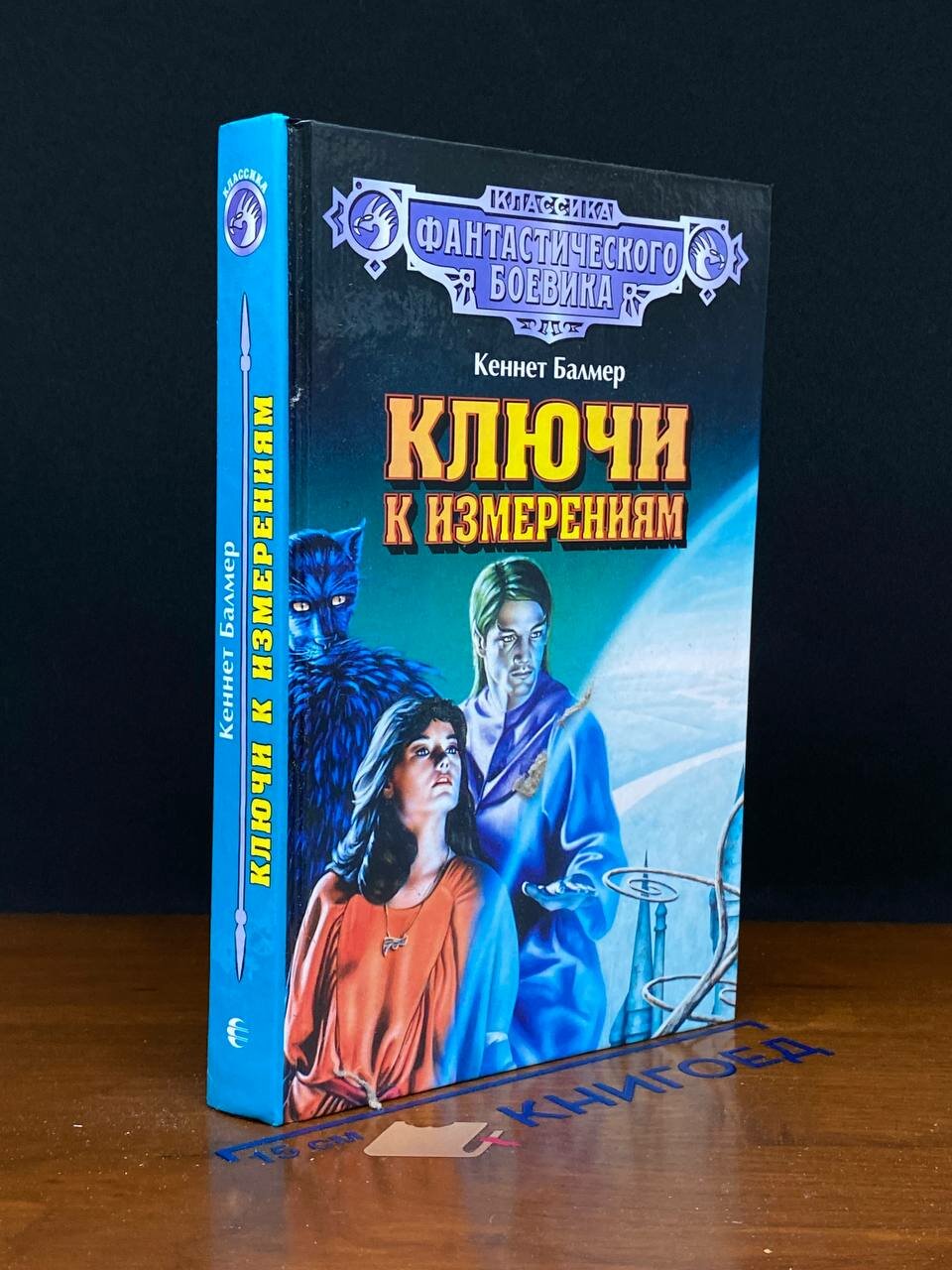 Книга. Ключи к Измерениям 2000 (2043981325951)