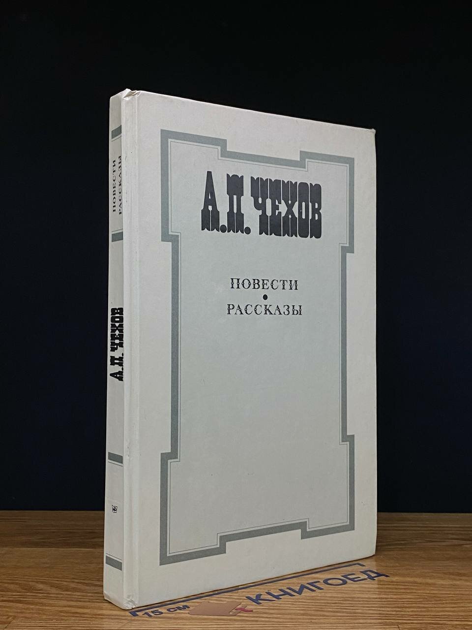 Книга. А. П. Чехов. Повести и рассказы 1985 (2043936131002)