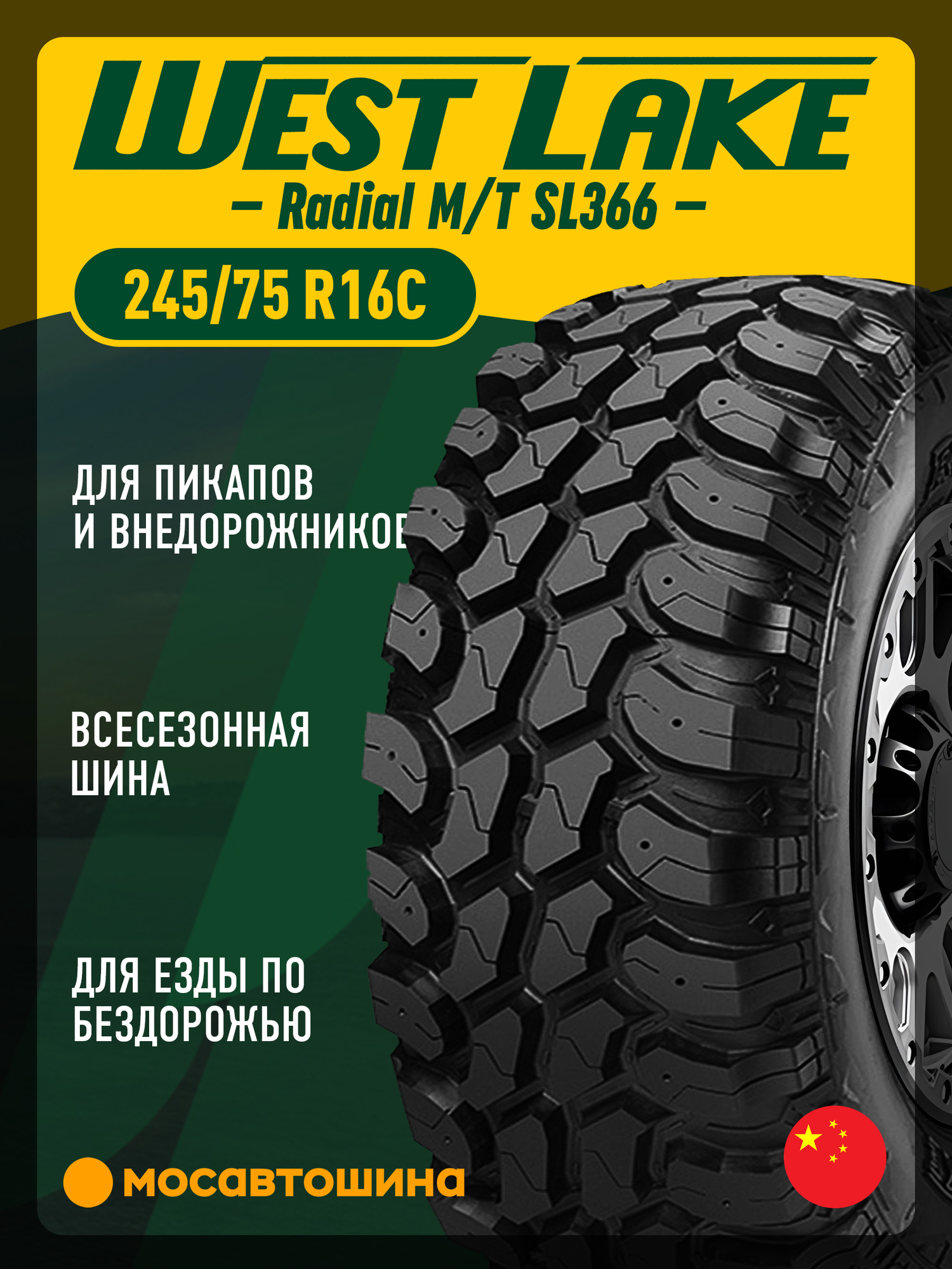 Всесезонные автомобильные шины WestLake Radial M/T SL366 LT245/75 R16 120/116Q