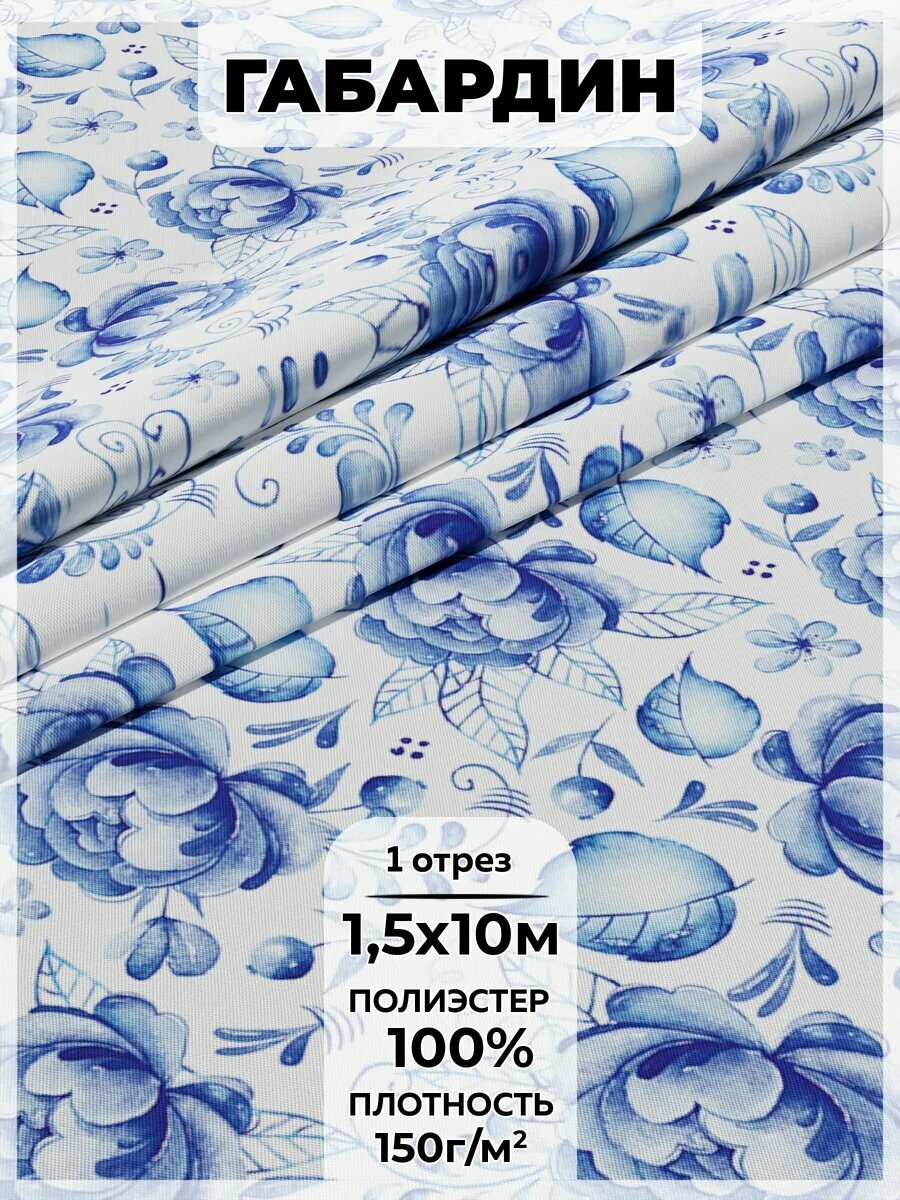Габардин ткань русская народная Гжель 10 метров