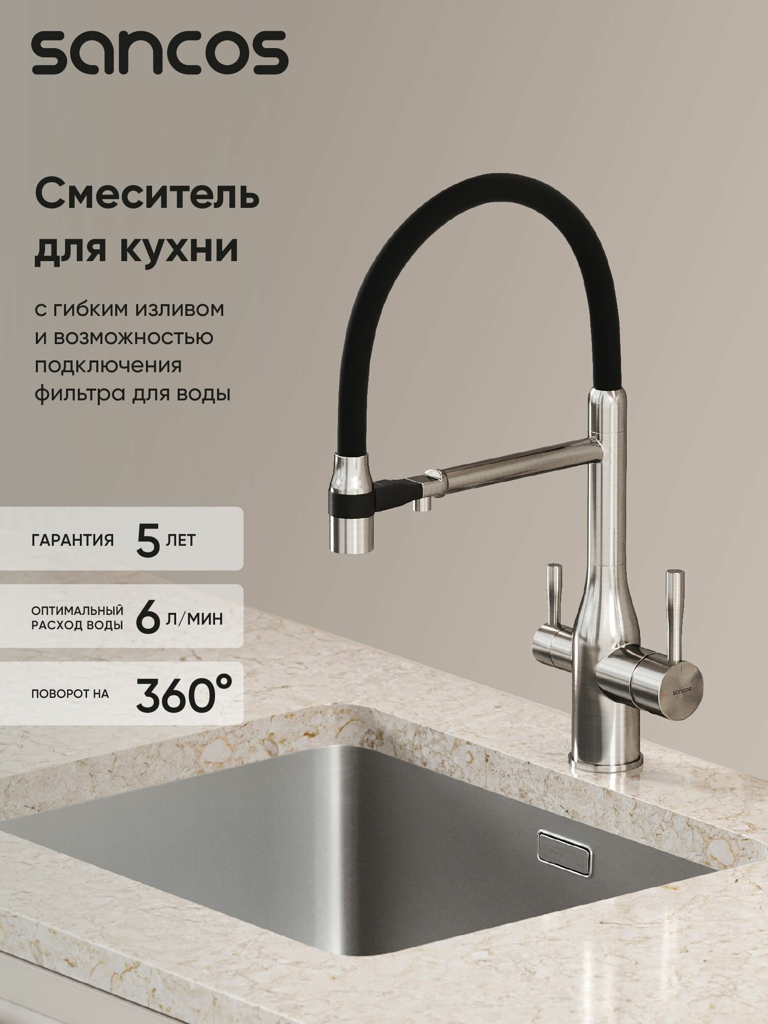 Смеситель для кухни Sancos Garda с гибким изливом и краном под фильтр для питьевой воды, брашированный никель SC4009BN