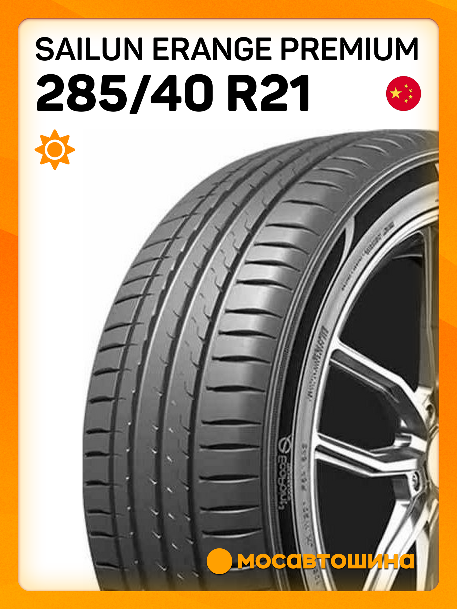 Летние автомобильные шины Sailun Erange Premium 285/40 R21 109W XL