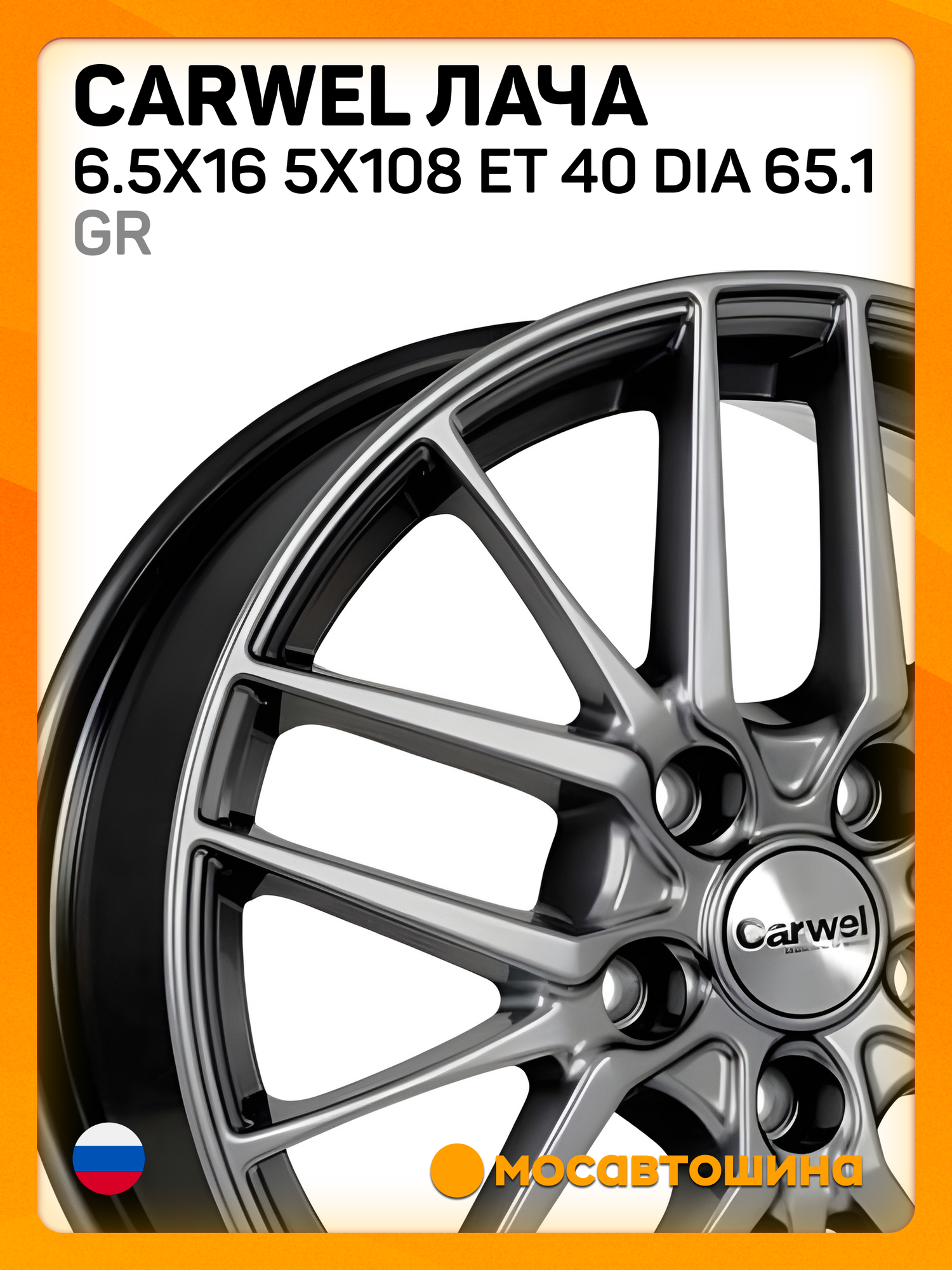 Автомобильные диски Carwel Лача 6.5x16 5x108 ET 40 Dia 65.1 GR