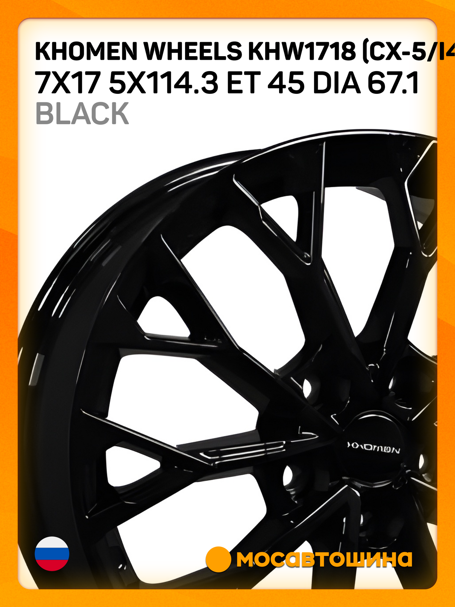 Автомобильные диски Khomen Wheels KHW1718 (CX-5/i40/X-Trail) 7x17 5x114.3 ET 45 Dia 67.1 Black