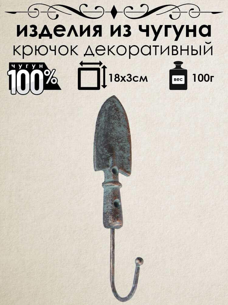 Крючок декоративный из чугуна Iron Garden Лопата 1 крючок 18 см