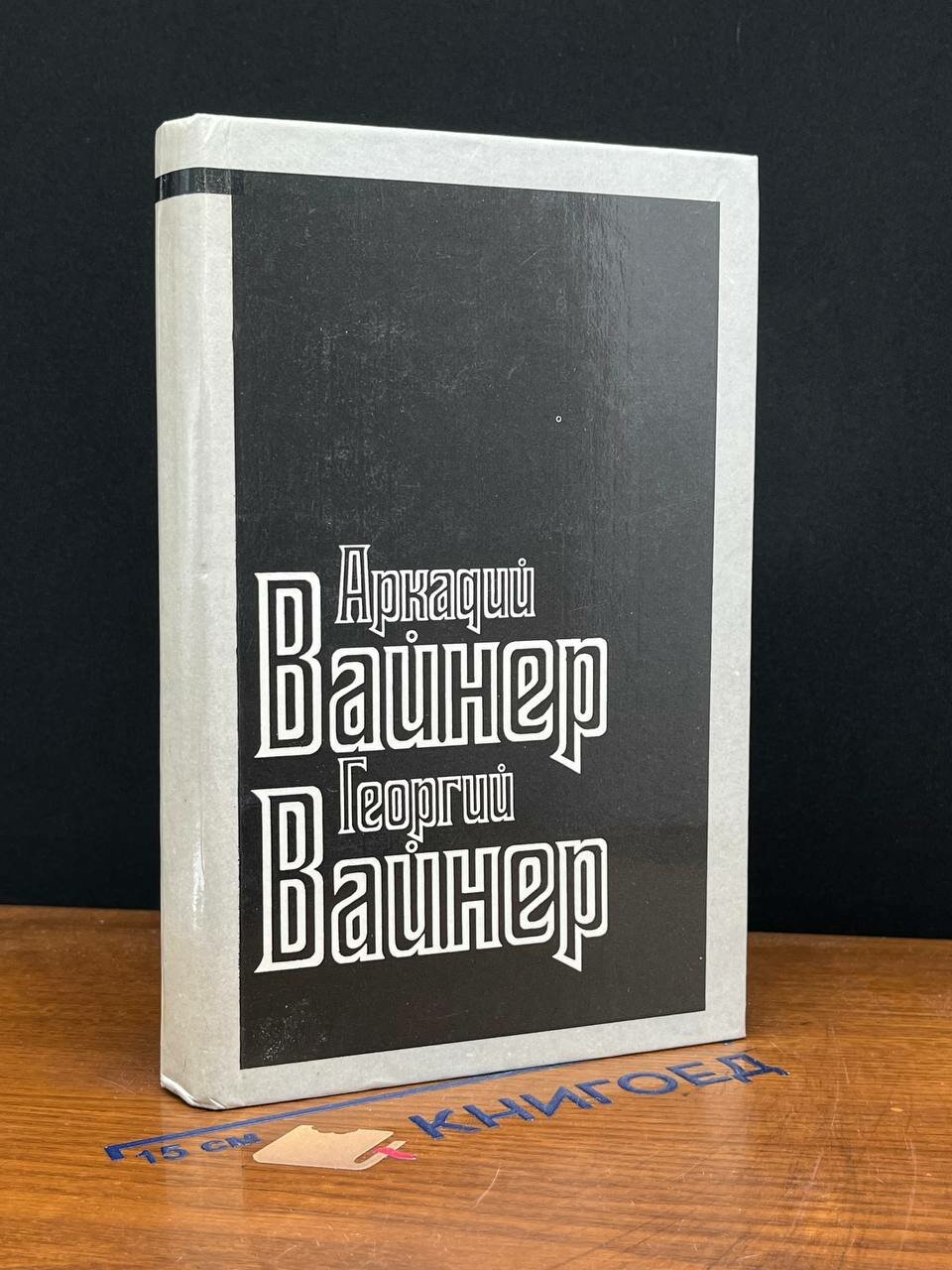 Книга. Визит к Минотавру. Кн. 1-2 1990 (2044212715909)