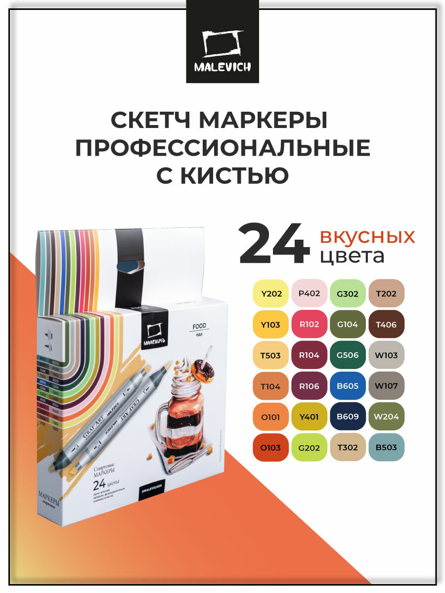 Набор спиртовых маркеров Малевичъ "Graf'Art Brush. Еда", 24 цвета